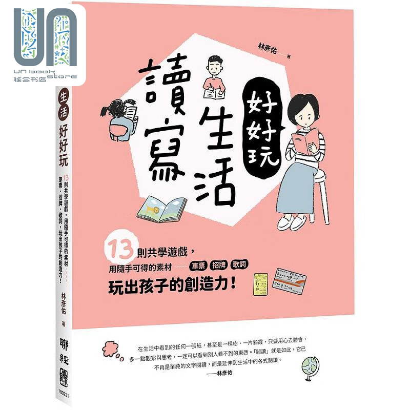 读写生活好好玩 13则共学游戏 用随手可得的素材 车票 招牌 歌词 玩出孩子的创造力 港台原版 林彦佑 联经