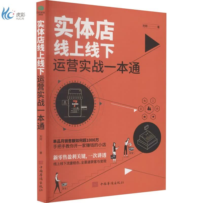 实体店线上线下运营实战一本通