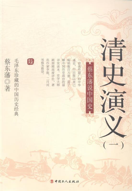 国史典藏·蔡东藩说中国史:清史演义