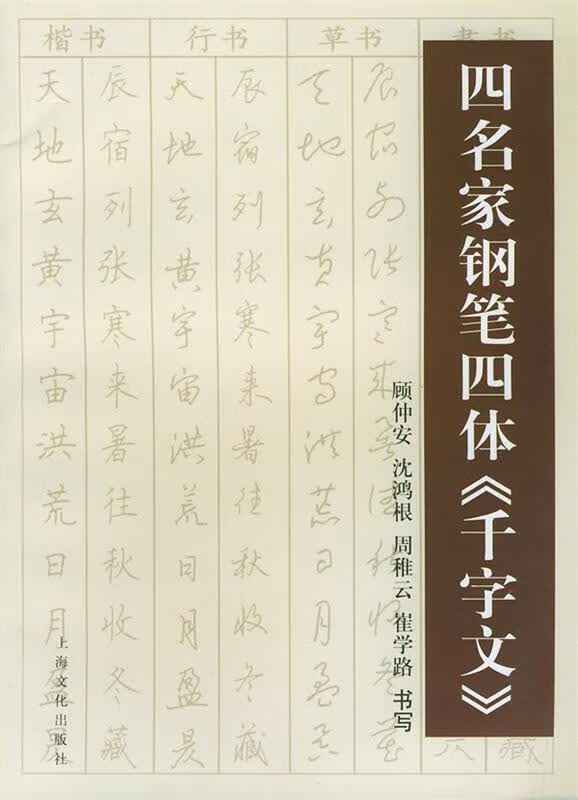 四名家钢笔四体 顾仲安等书写 上海文化