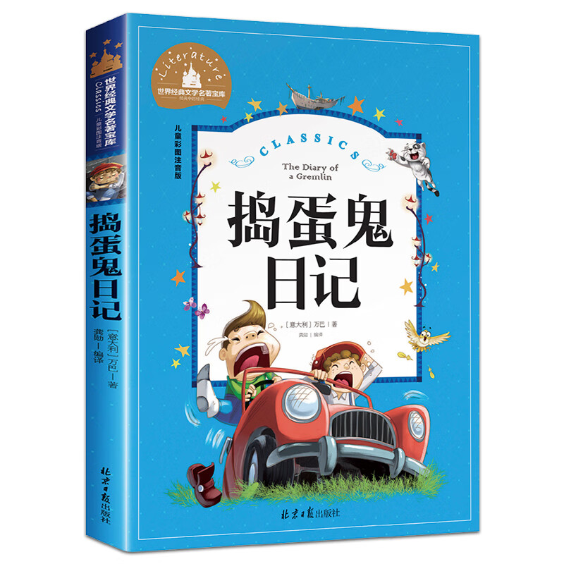 吹牛大王历险记注音版二年级课外书阅读老师推荐经典名著儿童彩图适合小学生三年级下册下学期必读的书籍 【彩图注音版】捣蛋鬼日记