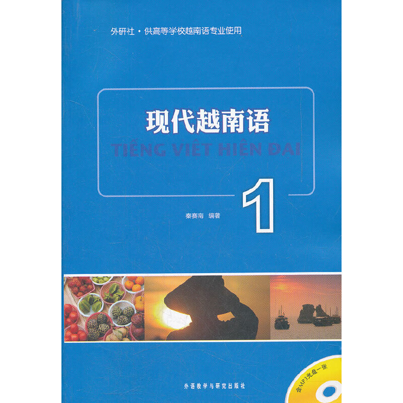 现代越南语(1)(含MP3光盘)