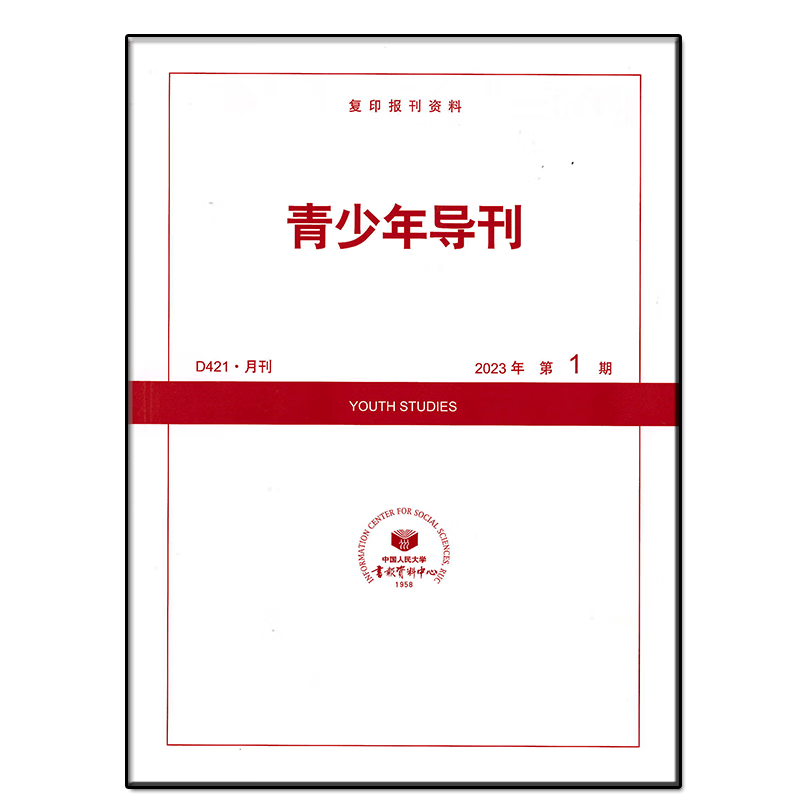 青少年导刊杂志2023年1-6期法制思想道德文明发展研究 第2期.