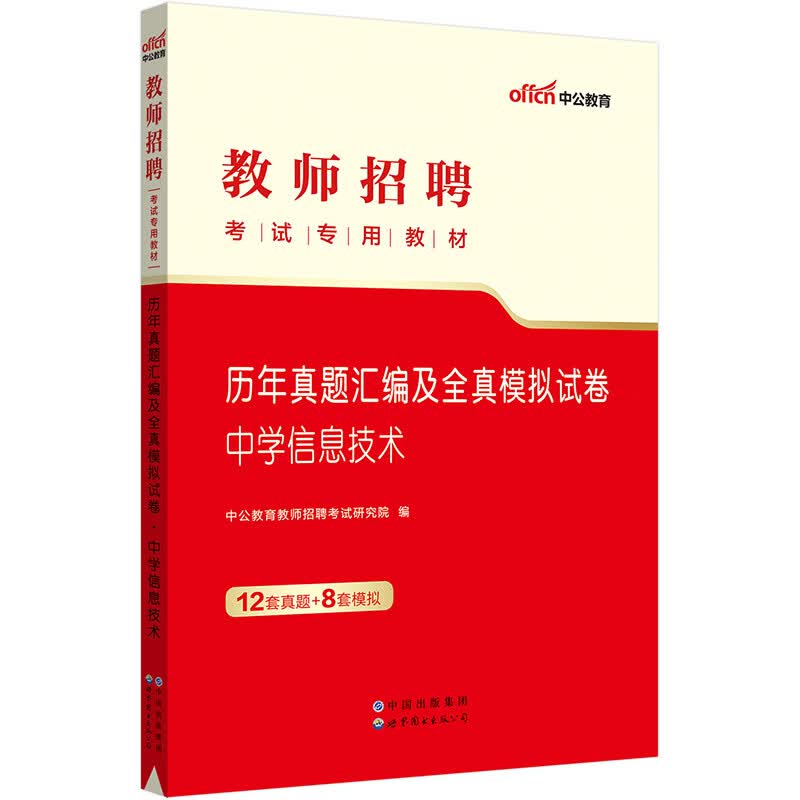 中公教育2023教师招聘考试教材：历年真题汇编及全真模拟试卷中学信息技术