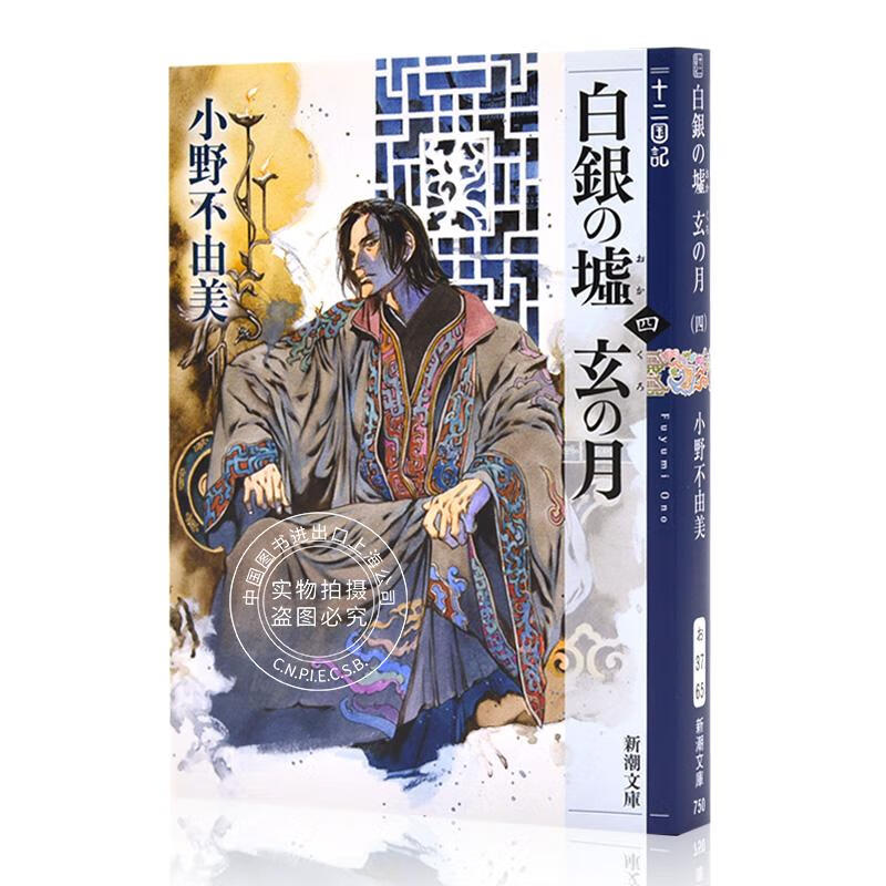 现货 进口日文 白银之墟 玄之月 十二国记 十二国記 白銀の墟 玄の月 4 小野不由美
