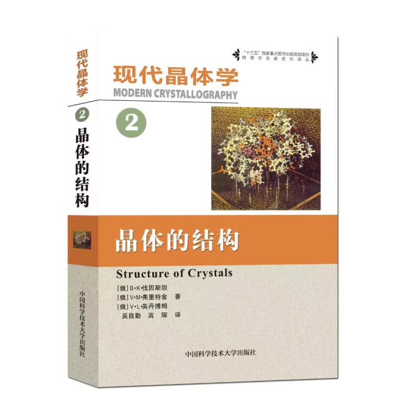 【可选】现代晶体学1-4晶体学基础晶体的结构晶体生长晶体的物理性质材料化学教材书 晶体的结构（2）