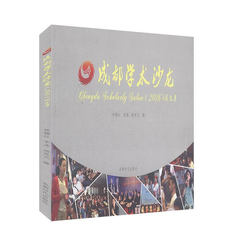 成都学术沙龙16图文集音乐  图书