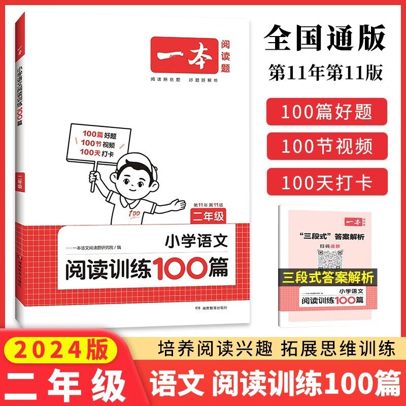 2024新版一本小学语文阅读训练100篇二年级上下册 通用版 第11次修订 小学二年级语文课外阅读阶梯训练每日一练