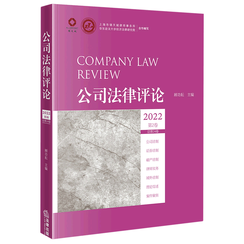 公司法律评论(2022第2卷总第24卷)