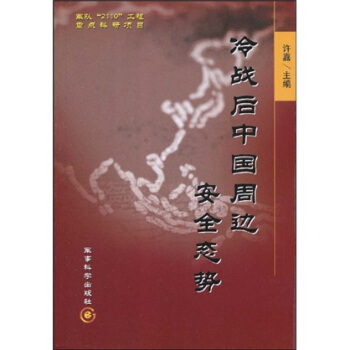 冷战后中国周边安全态势