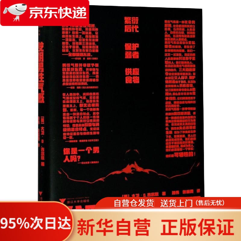 发明男性气概 (英)大卫·D.吉尔默 浙江大学出版社 9787308198899
