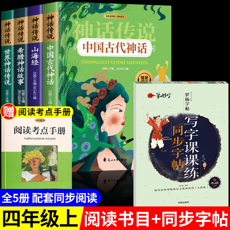中国古代神话故事四年级阅读课外书上册古希腊神话与英雄传说快乐读书吧山海经儿童版小学生老师推荐的经 四年级上册读书吧+同步字帖（全套5册）