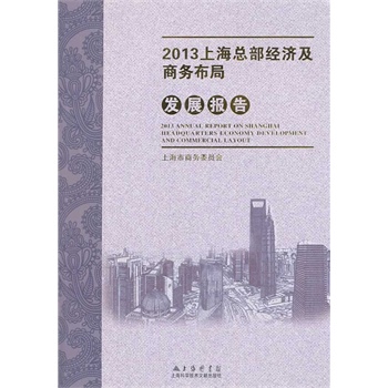 2013上海总部经济及商务布局发展报告