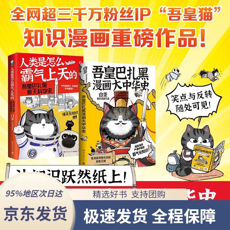 【 京东配送 选系列自选】人类是怎么霸气上天的 : 吾皇巴扎黑航天科学史 白茶漫画就喜欢你看不惯我又干不掉我的样子系列全套1-7 漫画大中华史+航天科学史