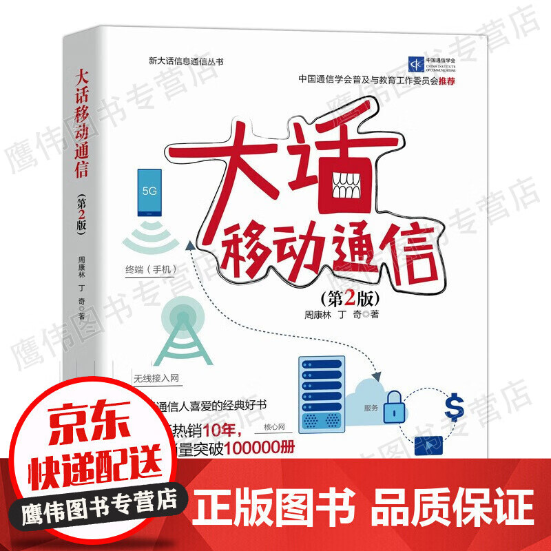 大话移动通信 第2版