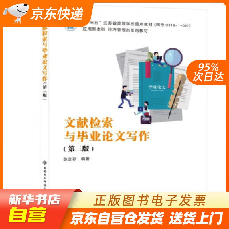 文献检索与毕业论文写作（第三版） 张言彩 西安电子科技大学出版社