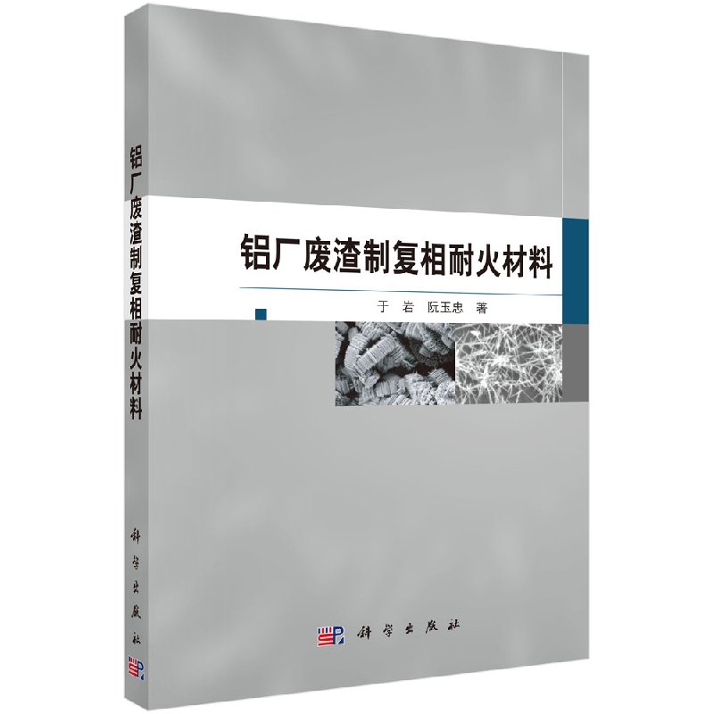铝厂废渣制复相耐火材料科学出版直发