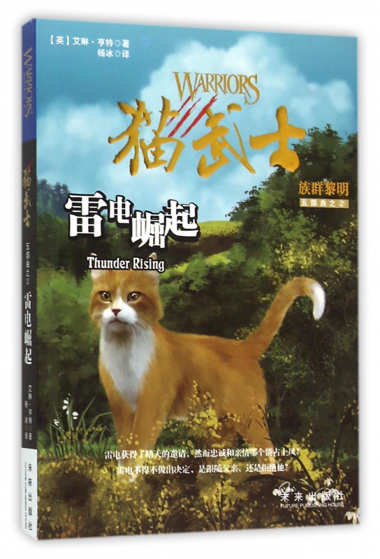 雷电崛起(猫武士族群黎明五部曲)