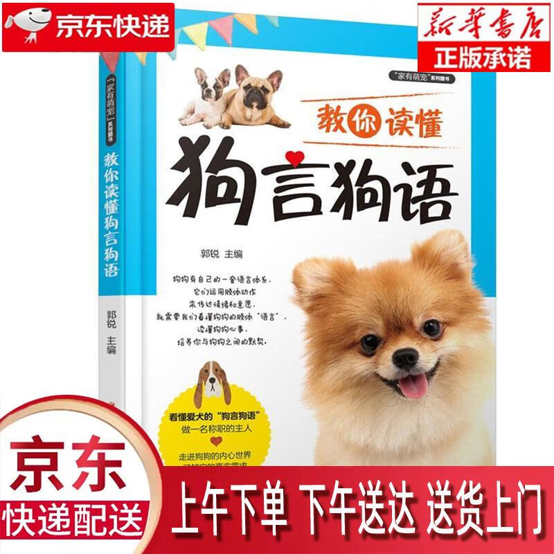 【新华畅销图书】教你读懂狗言狗语
