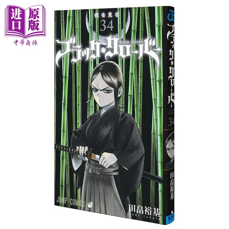 漫画 黑色五叶草 34 田畠裕基 集英社 ブラッククローバー 阿斯塔 日文原版漫画书