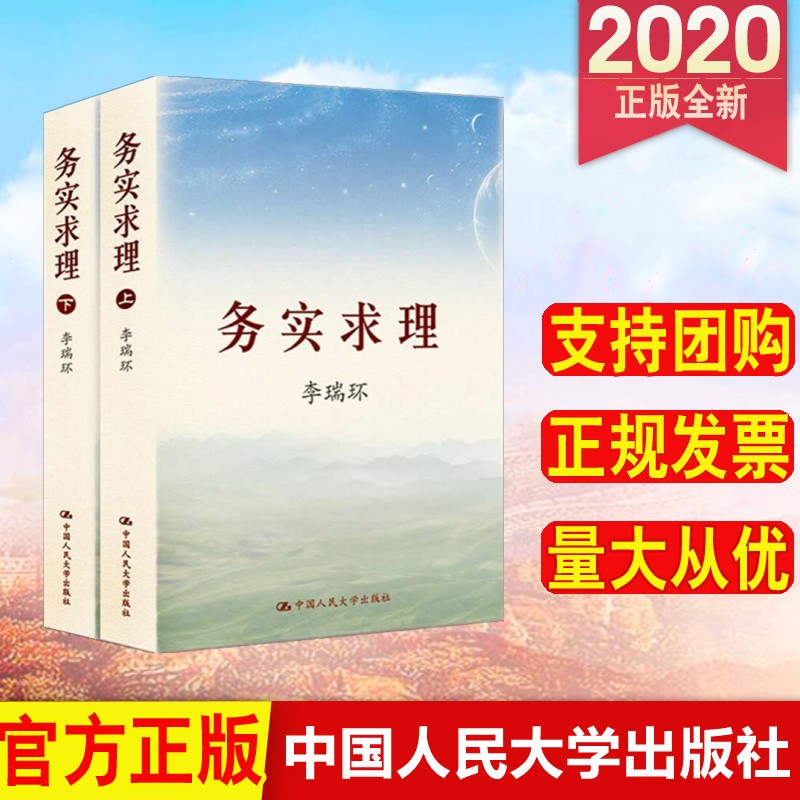 务实求理（套装上下2册） 中国人民大学出版社