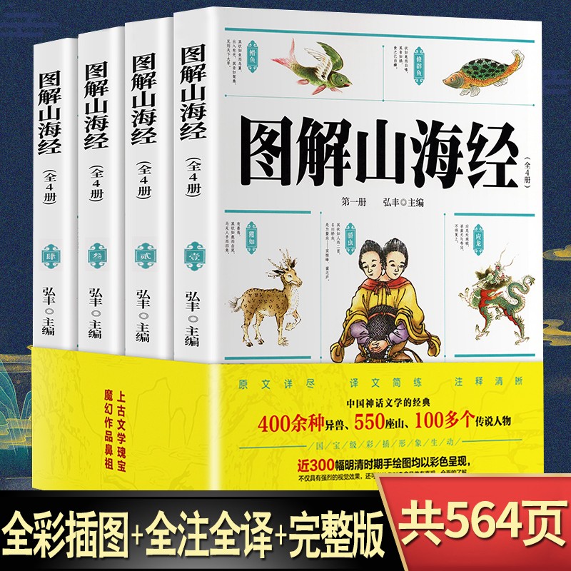 山海经 全本十八卷 白话文 彩绘珍藏版 原版绘本全译 成人儿童均可阅读 图解山海经4册