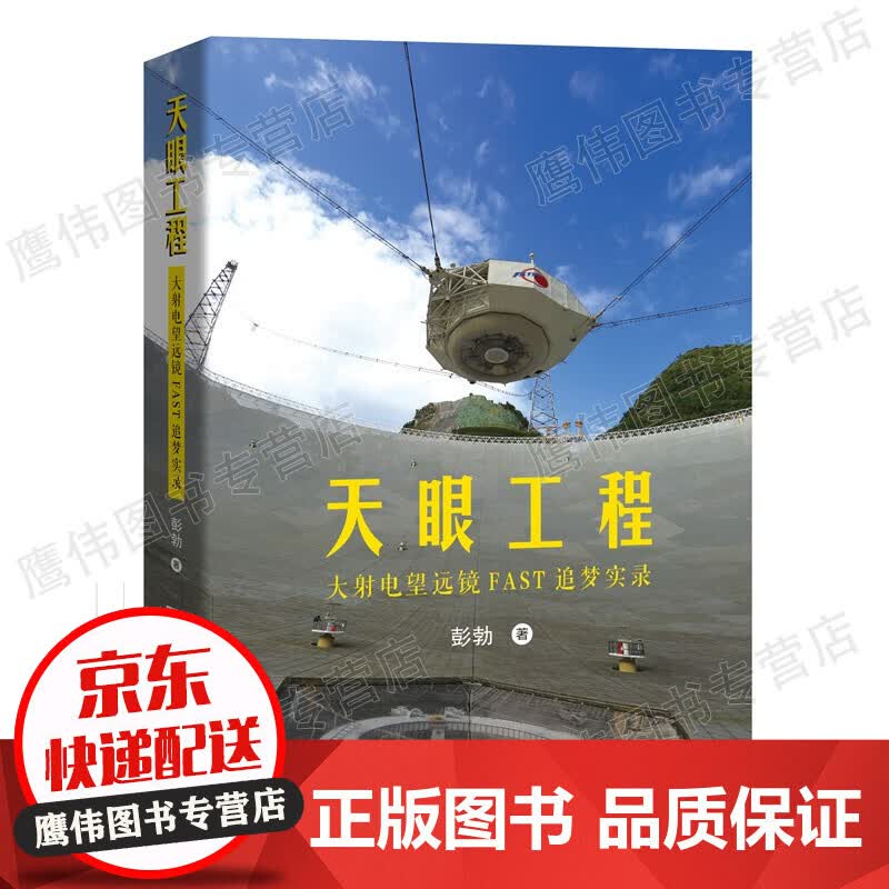 天眼工程——大射电望远镜FAST追梦实录