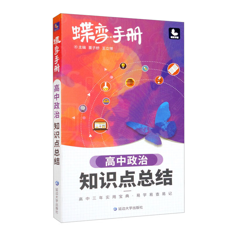 高中政治知识点总结/蝶变手册