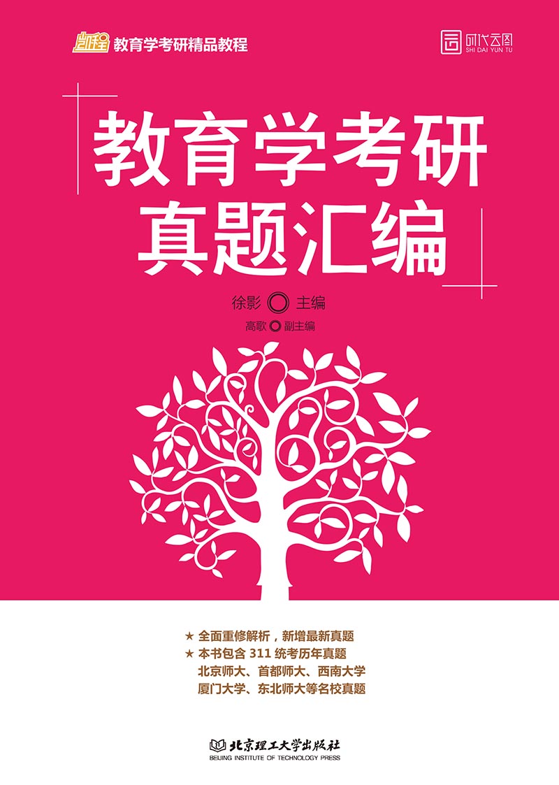 2020 教育学考研真题汇编【特惠】