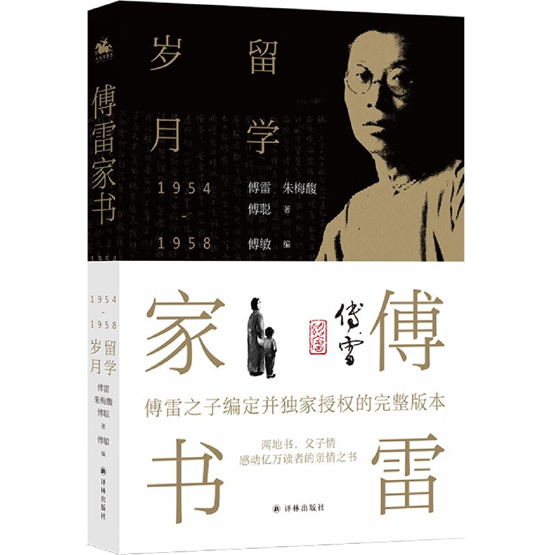 傅雷家书(留学岁月)