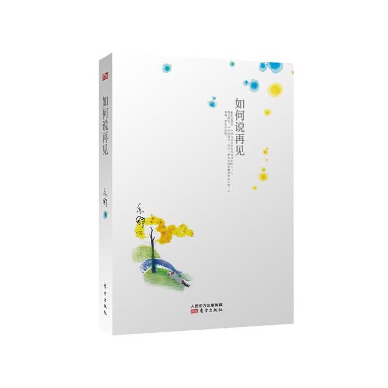 如何说再见