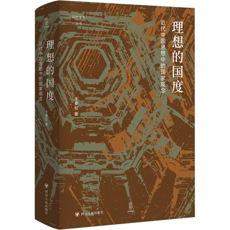 理想的国度 近代中国思想中的国家观念 图书