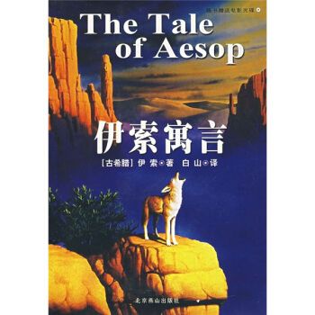 世界文学文库:伊索寓言9787540210762