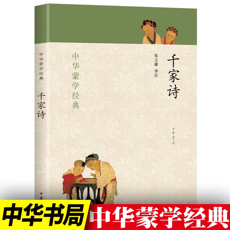 千家诗书 全集国学经典注音版拼音中华书局 国学经典启蒙读本注音注释无障碍阅读版 小学生二三四五年级课外读本读物 包邮 千家诗