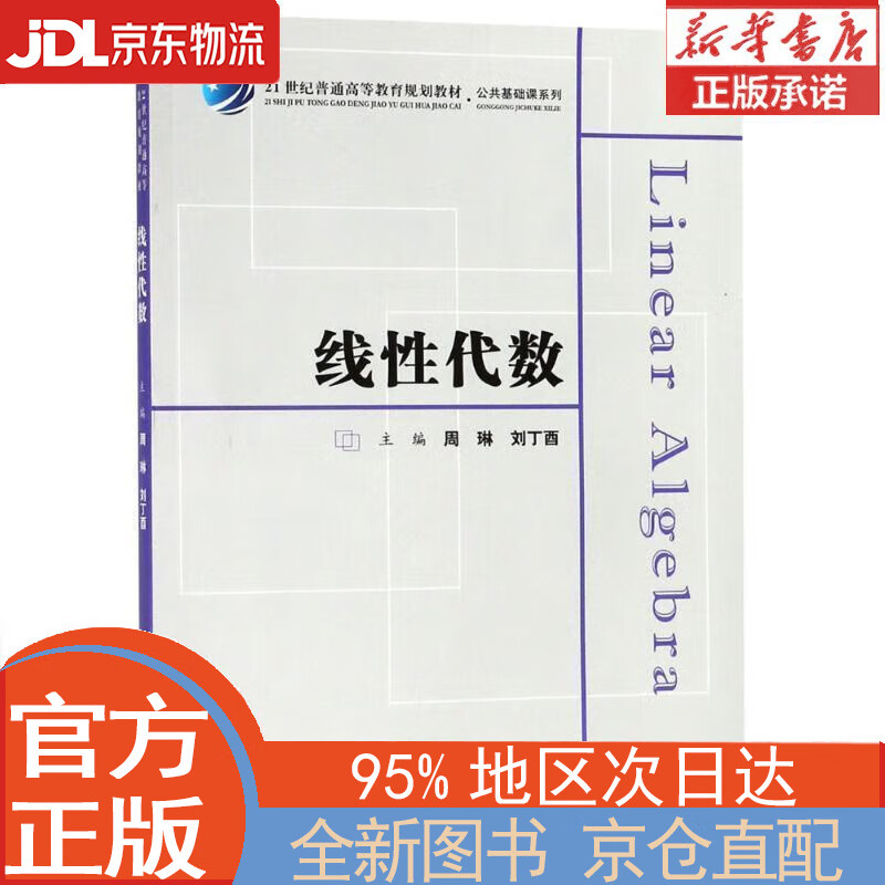 【全新畅销书籍】线性代数 周琳，刘丁酉 上海财经大学出版社