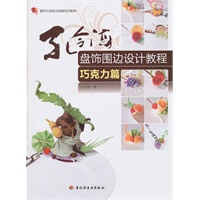 孔令海盘饰围边设计教程(巧克力篇)—餐饮行业职业技能培训教程 9787501978595 孔令海 中