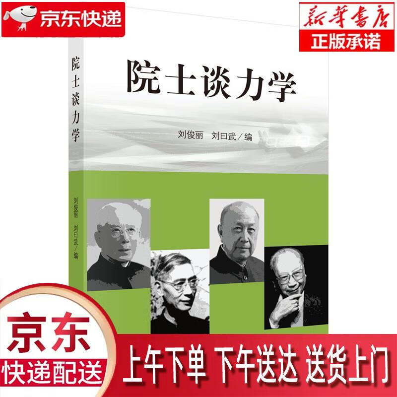 【新华畅销图书】院士谈力学 刘俊丽,刘曰武 科学出版社有限责任公司