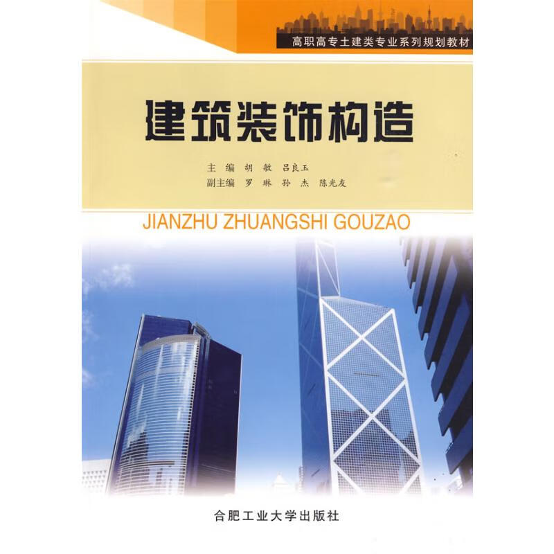 建筑装饰构造