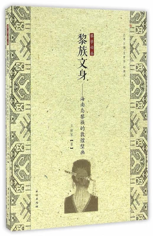 黎族文身:海南岛黎族的敦煌壁画