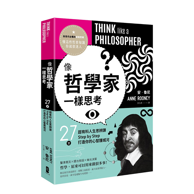 像哲学家一样思考：27堂超有料人生思辨课，Step by Step打造你的心智护城河 港台原版图书籍台版繁体中文 安.鲁尼