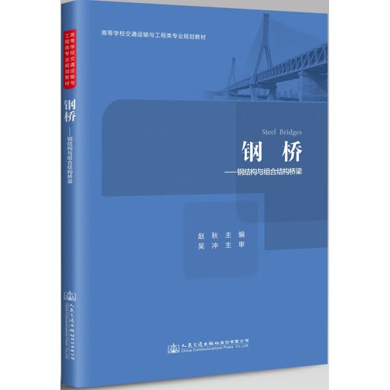 钢桥 第二版 人民交通出版社