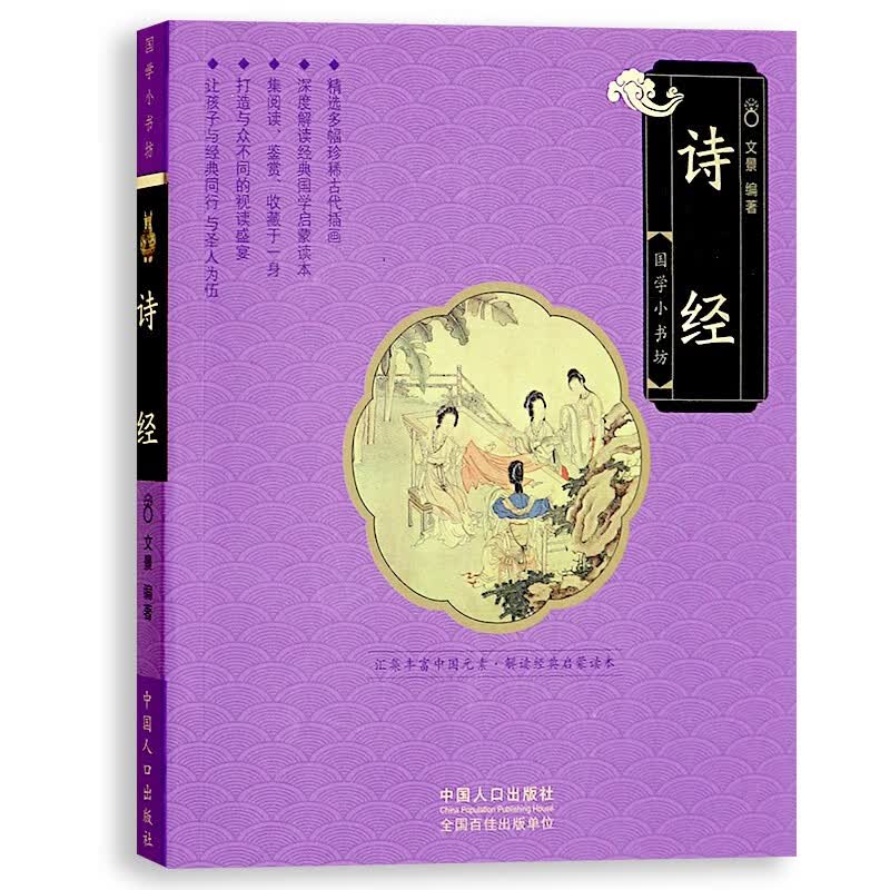 诗经 中国人口出版社 文景 9787510152474