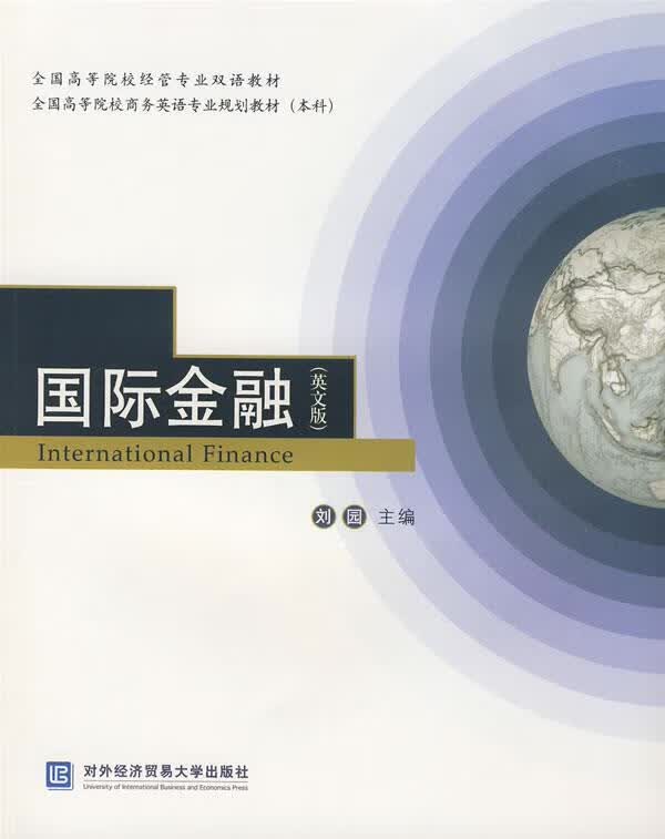 国际金融 刘园 主编 9787811341027