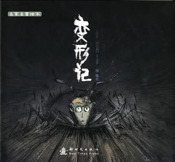 名家名著绘本:变形记 (奥)卡夫卡著,熊亮绘【书】