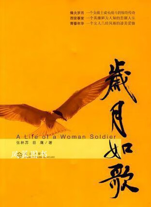 岁月如歌 张林苏，田鹰著 武汉出版社