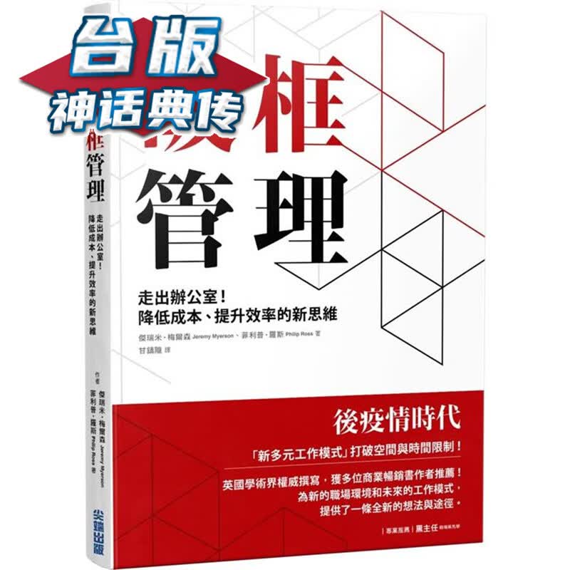 破框管理 菲利普．罗斯;杰瑞米．梅尔森 台版书籍【神话典传】