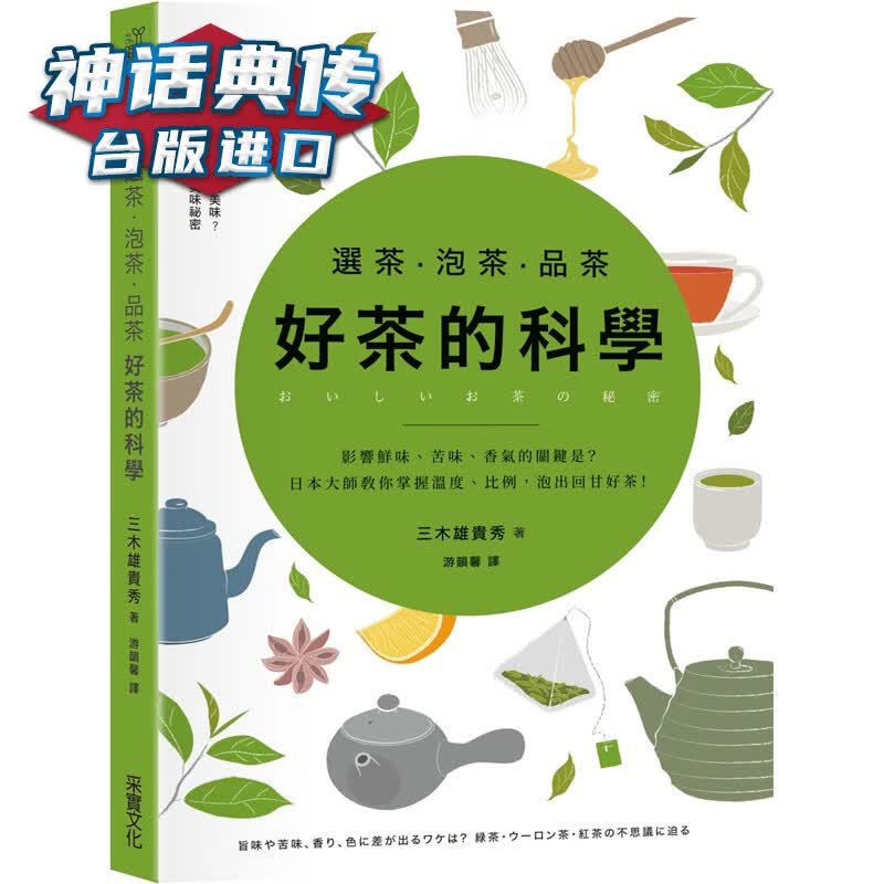 现货 选茶．泡茶．品茶，好茶的科学：影响鲜味、苦味、香气的关键是什么 采实书 三木雄贵秀 台