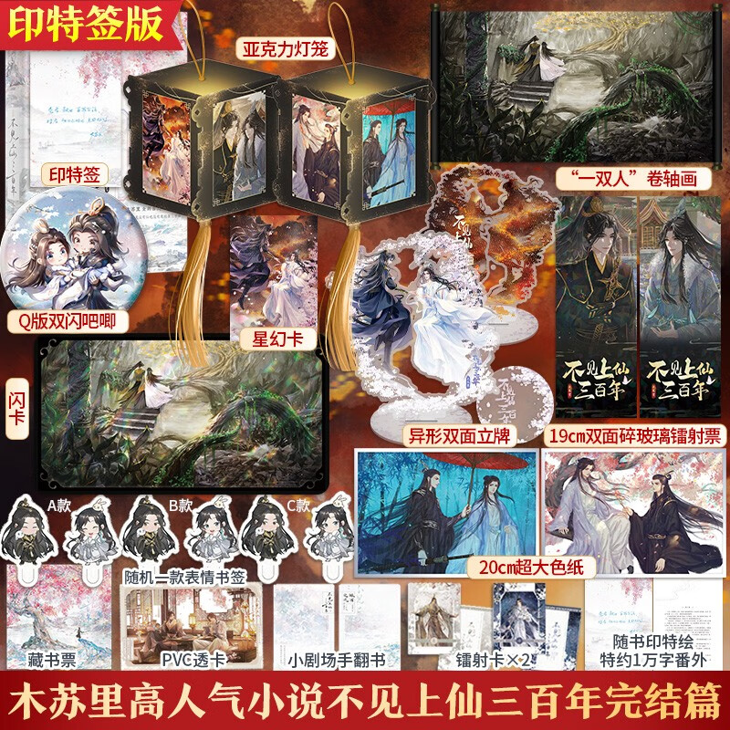 【木苏里作品】实体书小说漫画 不见上仙三百年2