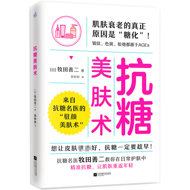 全新 抗糖美肤术 (日)牧田善二 江苏凤凰文艺出版社