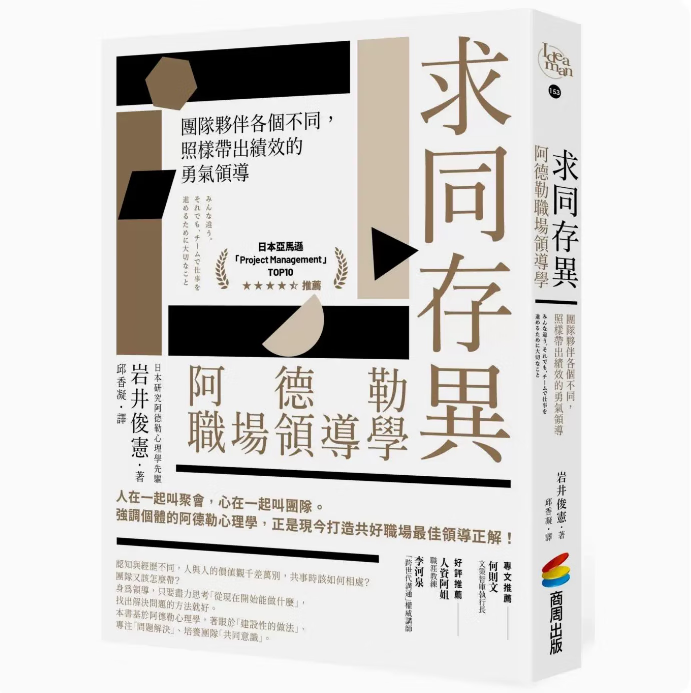 台版 求同存异 阿德勒职场领导学 商周出版 岩井俊宪 职场领导论企业管理书籍 .